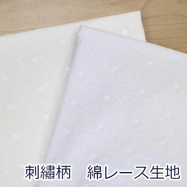 かわいい小花の刺しゅう綿レース生地。ソフトで手触りの良いキャンブリック生地ですので、ブラウスやチュニック、スカート等のお洋服からカフェカーテンなどのインテリア雑貨等幅広い用途でお使い頂けます。※キャンブリックとは目の細かい薄い綿平織物のこと...