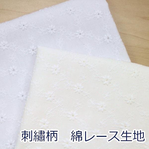 小花が連なった綿レース生地。小花を細かく刺しゅうしていますので高級感があります。ソフトで手触りの良いキャンブリック生地ですので、ブラウスやチュニック、スカート等のお洋服からカフェカーテンなどのインテリア雑貨等幅広い用途でお使い頂けます。※キ...