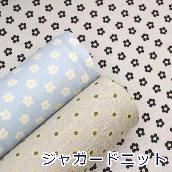 小さいデイジーが並んだ可愛らしいニットジャガード。コットン100％の、やわらかくて優しい肌ざわりです。お子さまのカットソーやパンツなどのお洋服から、ネックウォーマー、レッグウォーマーなどの冬の装いにも大活躍。生地は中肉のニット生地で比較的柔...