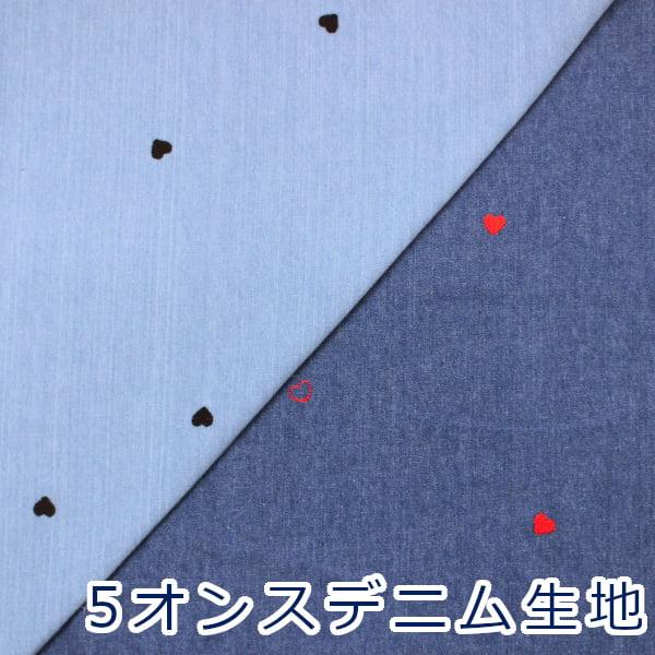 ソフトでしなやかな5オンスデニム生地に、かわいいハートの刺しゅうを施しました。中肉の柔らかい厚みで、バッグ、ポーチ、カバーリング、インテリアにおすすめです。ワンピース、チュニック、スカート、サロペット、エプロンなど衣料から雑貨類まで幅広く活...