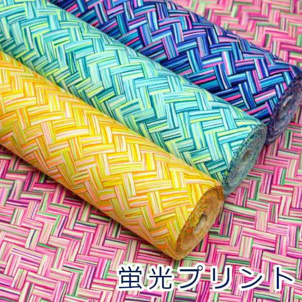鮮やかな蛍光顔料プリントが施された網代編み風のかご柄です。扱いやすいオックス生地で、クッションカバー、エプロン等のインテリア用品、各種雑貨類におすすめです。珍しい蛍光カラーですので、コスプレ衣装や舞台衣装にもお使いいただけます。【ゆうパケッ...