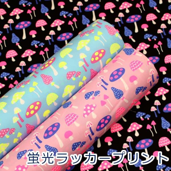 鮮やかな蛍光顔料プリントが施されたキノコ柄。扱いやすいオックス生地でクッションカバー、エプロン等のインテリア用品、各種雑貨類と多用途にお使いいただけます。珍しい蛍光カラーですので、コスプレ衣装や舞台衣装にもおススメです。【ゆうパケット・2ｍ...