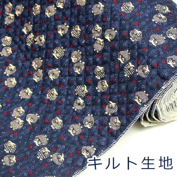昔ながらのほっこり和柄シリーズのキルティング生地です。和柄の定番、かわいいふくろう（梟）柄です。表地はシーチング生地、裏地は生成りのカスあり薄手シーチングを使用しています。約1.7cm四方でステッチした、しっかりとした全針キルティングです。...