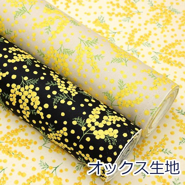 黄色のお花が綺麗なミモザ柄のおしゃれなオックス生地。扱いやすいオックス生地でお子様の入園入学グッズクッションカバー、エプロン等のインテリア用品、各種雑貨類と多用途にお使いいただけます。【ゆうパケット・2ｍまで対応可能】表示価格は10cmあた...