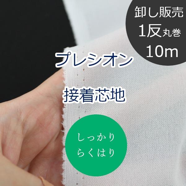 ※接着芯は予め共布等でテストの上、ご使用下さい。※メーカー出荷時の初期しわや薄汚れ、小さな傷等は接着芯としての使用に問題が無い為、メーカー基準に従い不良品ではございません。※商品の特性上加工ロット違いにより風合いに変化が出る場合がございます...