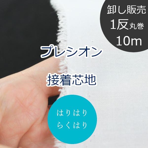 ※接着芯は予め共布等でテストの上、ご使用下さい。※メーカー出荷時の初期しわや薄汚れ、小さな傷等は接着芯としての使用に問題が無い為、メーカー基準に従い不良品ではございません。※商品の特性上加工ロット違いにより風合いに変化が出る場合がございます...