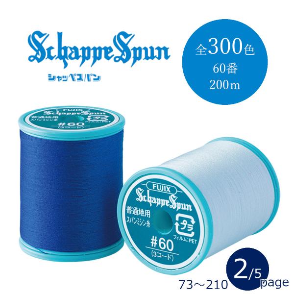 ミシン糸の定番中の定番、シャッペスパンの60番 普通地用をカラーバリエーション豊富に揃えました。(※カラーが多いため5ページに分かれております。)　73〜210　2/5ページブロード・シーチング・フラノ・ソフトデニム・キャンバス・帆布など、...