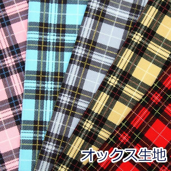 かわいいカラーがいっぱいのタータンチェック柄。扱いやすいオックス生地で巾着袋やレッスンバッグシューズ入れ等の入園入学グッズにおススメです。またクッションカバーやエプロン等にも大変おススメです。【ゆうパケット・2ｍまで対応可能】表示価格は10...