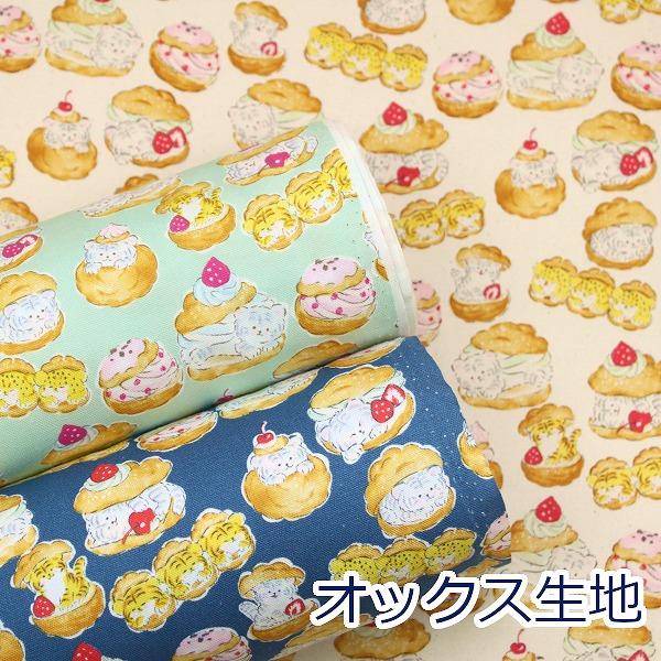 猫のような、愛らしいトラたちがシュークリームに入った、かわいらしくてどこかユーモアのあるデザインです。扱いやすいオックス生地で、お子様の入園入学グッズやクッションカバー、エプロン等のインテリア用品、各種雑貨類と多用途にお使いいただけます。【...