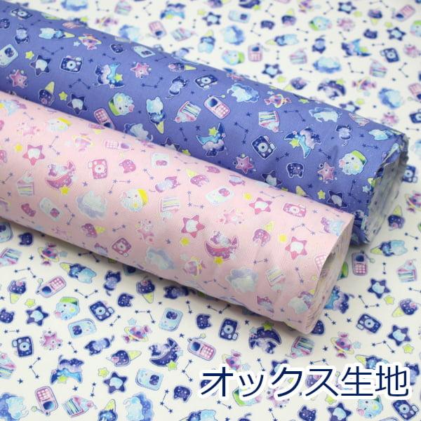 夜空に猫とレトロなアイテムが描かれたテキスタイルです。可愛らしさと大人っぽさを併せ持つ、おしゃれなデザインです。扱いやすいオックス生地で、入園入学グッズやバッグ、巾着、クッションカバー、エプロンなどにおすすめです。切り売りのため、ご注文数量...