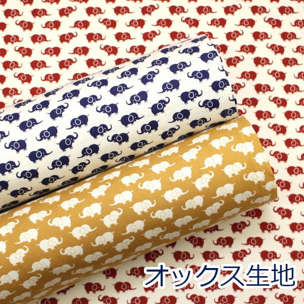 Simple animalのシンプルなぞう柄オックス生地です。扱いやすい中厚程度のオックス生地で、レッスンバッグや袋物などの入園入学グッズ、エプロン、巾着、各種雑貨小物など幅広くお使いいただけます。【ゆうパケット・2ｍまで対応可能】表示価格...