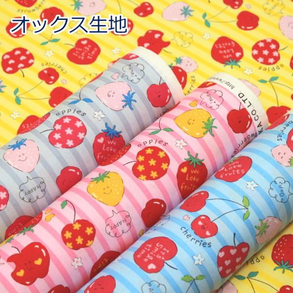 リンゴ、イチゴ、サクランボのとっても可愛い柄。扱いやすいオックス生地でレッスンバッグや袋物等の入園入学グッズや、エプロン、各種雑貨類と多用途にお使いいただけます。【ゆうパケット・2ｍまで対応可能】表示価格は10cmあたりの価格です。（税込）...