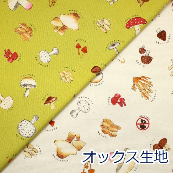 毒キノコが図鑑の様に並んだユニークなプリント。様々な種類の毒キノコが整列しています。お子様の入園入学グッズ、クッションカバー、エプロン等のインテリア用品、各種雑貨類と多用途にお使いいただけます。【ゆうパケット・2ｍまで対応可能】表示価格は1...