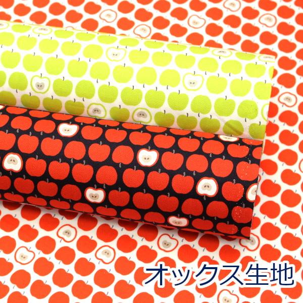Simply Paletteのシンプルなりんご柄オックス生地です。扱いやすい中厚程度のオックス生地で、レッスンバッグや袋物などの入園入学グッズ、エプロン、巾着、各種雑貨小物など幅広くお使いいただけます。【ゆうパケット・2ｍまで対応可能】表示...