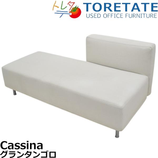 2025062301 ■メーカー Cassina ixc.カッシーナ・イクスシー ■シリーズ名 グランダンゴロ（GRANDANGOLO） ■メーカー定価 ［K02-14］ 242,000円（税抜） ■寸法 幅1500×奥行740×高さ（全高...