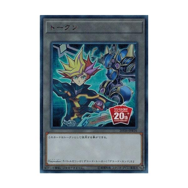 カード名:トークン Playmaker収録:20th ANNIVERSARY DUELIST BOX品番:20TH-JPBT6レアリティ:ウルトラレアこのカードはトークンとして使用する事ができる。Playmaker：『バトルだ！いけ！デコー...