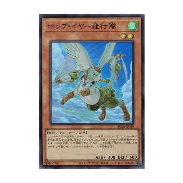 カード名:ホップ・イヤー飛行隊収録:PRISMATIC SUMMON品番:25DB-JP019レアリティ:スーパーレアチューナー・効果モンスター星２/風属性/獣族/攻 300/守 600このカード名の効果は１ターンに１度しか使用できない。(...