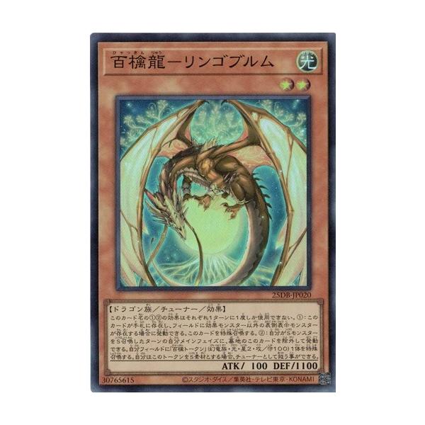 カード名:百檎龍−リンゴブルム収録:PRISMATIC SUMMON品番:25DB-JP020レアリティ:スーパーレアチューナー・効果モンスター星２/光属性/ドラゴン族/攻 100/守1100このカード名の(1)(2)の効果はそれぞれ１ター...