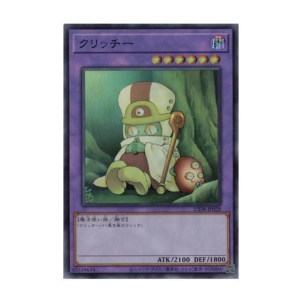 カード名:クリッチー収録:PRISMATIC SUMMON品番:25DB-JP028レアリティ:スーパーレア融合モンスター星６/闇属性/魔法使い族/攻2100/守1800「クリッター」＋「黒き森のウィッチ」