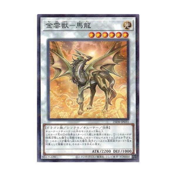 カード名:金雲獣−馬龍収録:PRISMATIC SUMMON品番:25DB-JP031レアリティ:ノーマルパラレルシンクロ・チューナー・効果モンスター星６/光属性/ドラゴン族/攻2200/守1000チューナー＋チューナー以外のモンスター１体...