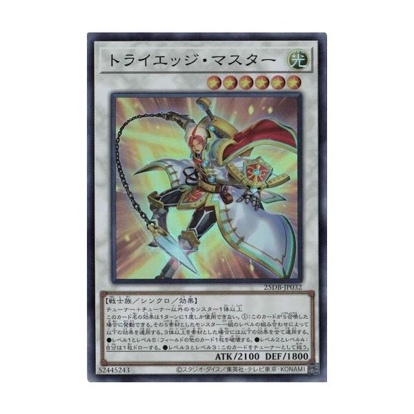 カード名:トライエッジ・マスター収録:PRISMATIC SUMMON品番:25DB-JP032レアリティ:スーパーレアシンクロ・効果モンスター星６/光属性/戦士族/攻2100/守1800チューナー＋チューナー以外のモンスター１体以上このカ...