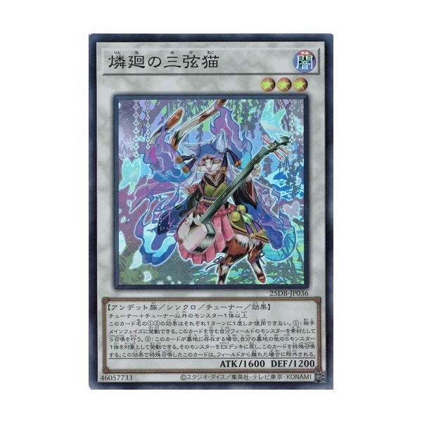 カード名:燐廻の三弦猫収録:PRISMATIC SUMMON品番:25DB-JP036レアリティ:スーパーレアシンクロ・チューナー・効果モンスター星３/闇属性/アンデット族/攻1600/守1200チューナー＋チューナー以外のモンスター１体以...