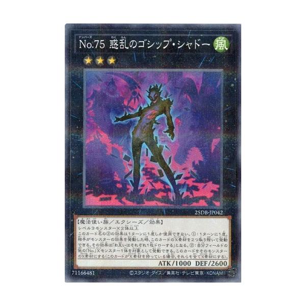 カード名:Ｎｏ.７５ 惑乱のゴシップ・シャドー収録:PRISMATIC SUMMON品番:25DB-JP042レアリティ:ノーマルパラレルエクシーズ・効果モンスターランク３/風属性/魔法使い族/攻1000/守2600レベル３モンスター×２体...
