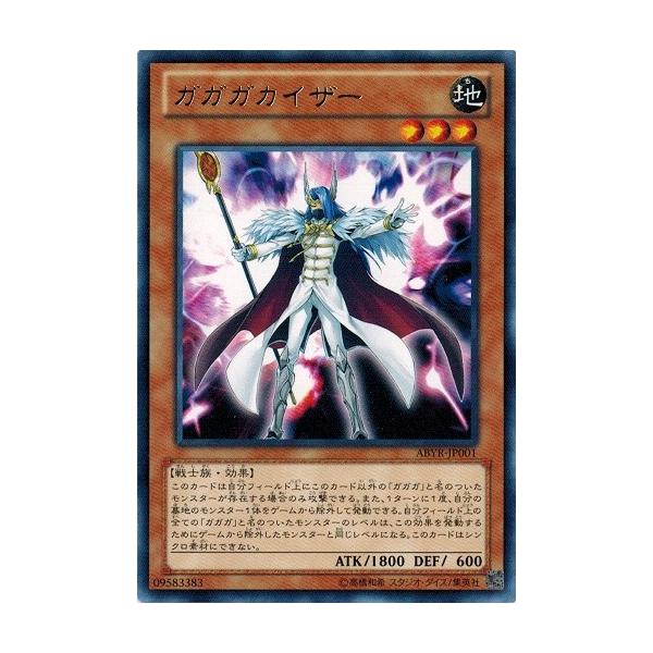 カード名:ガガガカイザー収録:アビス・ライジング品番:ABYR-JP001レアリティ:レア効果モンスター星３/地属性/戦士族/攻1800/守 600このカードは自分フィールド上にこのカード以外の「ガガガ」と名のついたモンスターが存在する場合...