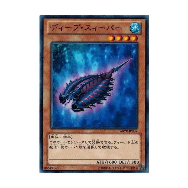 カード名:ディープ・スィーパー収録:アビス・ライジング品番:ABYR-JP007レアリティ:ノーマル効果モンスター星４/水属性/魚族/攻1600/守1300このカードをリリースして発動できる。フィールド上の魔法・罠カード１枚を選択して破壊する。