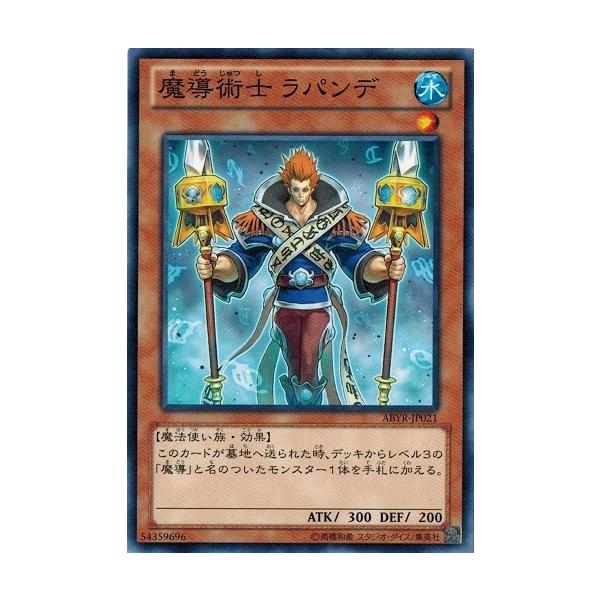 カード名:魔導術士 ラパンデ収録:アビス・ライジング品番:ABYR-JP021レアリティ:ノーマル効果モンスター星１/水属性/魔法使い族/攻 300/守 200このカードが墓地へ送られた時、デッキからレベル３の「魔導」と名のついたモンスター...
