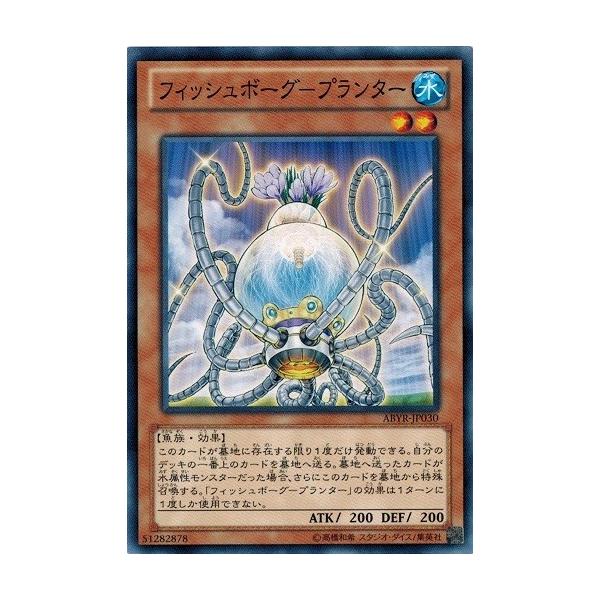 カード名:フィッシュボーグ−プランター収録:アビス・ライジング品番:ABYR-JP030レアリティ:ノーマル効果モンスター星２/水属性/魚族/攻 200/守 200このカードが墓地に存在する限り１度だけ発動できる。自分のデッキの一番上のカー...