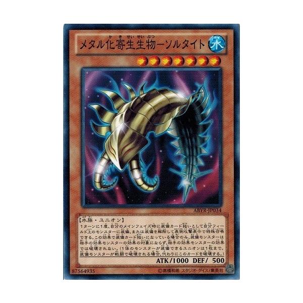 カード名:メタル化寄生生物−ソルタイト収録:アビス・ライジング品番:ABYR-JP034レアリティ:ノーマルユニオンモンスター星７/水属性/水族/攻1000/守 500１ターンに１度、自分のメインフェイズ時に装備カード扱いとして自分フィール...