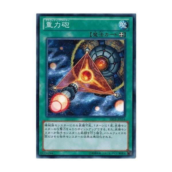 カード名:重力砲収録:アビス・ライジング品番:ABYR-JP054レアリティ:ノーマル装備魔法機械族モンスターにのみ装備可能。１ターンに１度、装備モンスターの攻撃力を４００ポイントアップできる。また、装備モンスターが相手モンスターと戦闘を行...