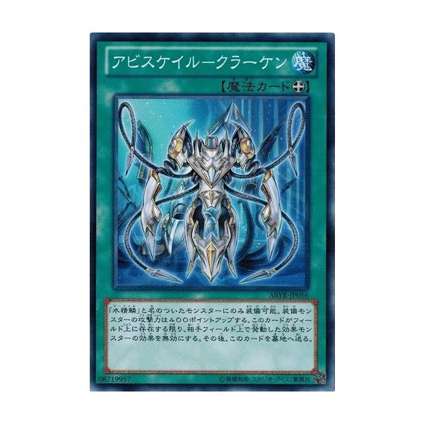 カード名:アビスケイル−クラーケン収録:アビス・ライジング品番:ABYR-JP056レアリティ:ノーマル装備魔法「水精鱗」と名のついたモンスターにのみ装備可能。装備モンスターの攻撃力は４００ポイントアップする。このカードがフィールド上に存在...