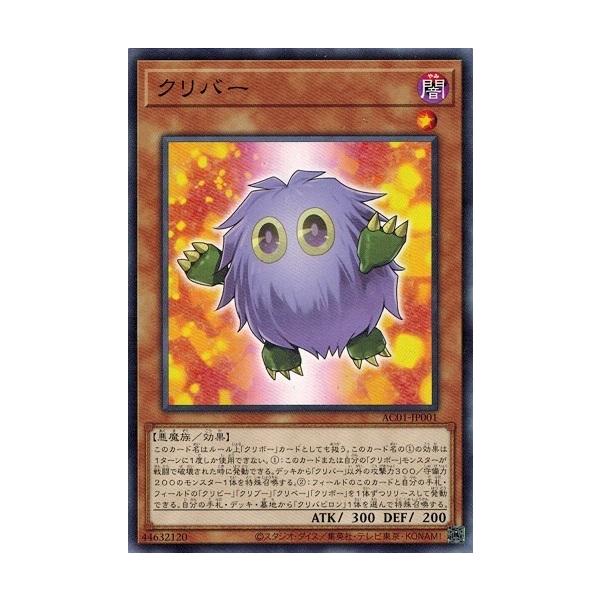 カード名:クリバー収録:アニメーション クロニクル 2021品番:AC01-JP001レアリティ:ノーマル効果モンスター星１/闇属性/悪魔族/攻 300/守 200このカード名はルール上「クリボー」カードとしても扱う。このカード名の(1)の...
