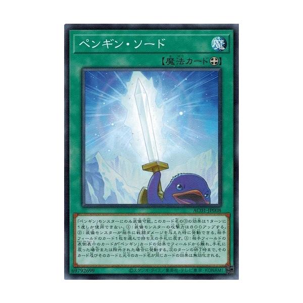 カード名:ペンギン・ソード収録:アニメーション クロニクル 2021品番:AC01-JP008レアリティ:ノーマル装備魔法「ペンギン」モンスターにのみ装備可能。このカード名の(3)の効果は１ターンに１度しか使用できない。(1)：装備モンスタ...