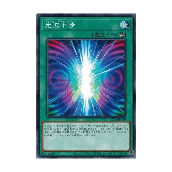 カード名:光波干渉収録:アニメーション クロニクル 2021品番:AC01-JP039レアリティ:ノーマル永続魔法このカード名の(1)の効果は１ターンに１度しか使用できない。(1)：フィールドに同名モンスターが存在する、自分の「サイファー」...