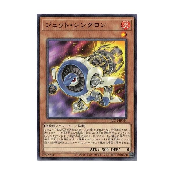 カード名:ジェット・シンクロン収録:アニメーション クロニクル 2023品番:AC03-JP034レアリティ:ノーマルチューナー・効果モンスター星１/炎属性/機械族/攻 500/守   0このカード名の(1)(2)の効果は１ターンに１度、い...