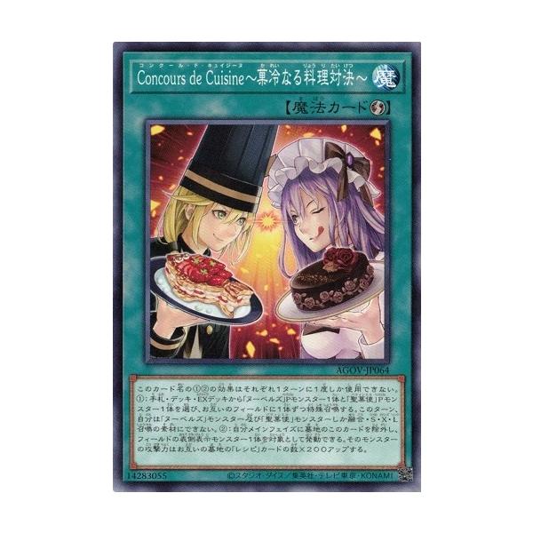 カード名:Ｃｏｎｃｏｕｒｓ ｄｅ Ｃｕｉｓｉｎｅ〜菓冷なる料理対決〜収録:エイジ・オブ・オーバーロード品番:AGOV-JP064レアリティ:ノーマル速攻魔法このカード名の(1)(2)の効果はそれぞれ１ターンに１度しか使用できない。(1)：手...