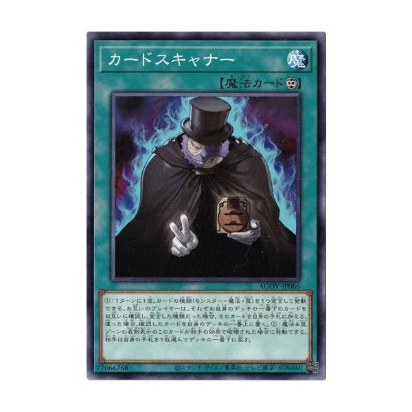 カード名:カードスキャナー収録:エイジ・オブ・オーバーロード品番:AGOV-JP066レアリティ:ノーマル永続魔法(1)：1ターンに1度、カードの種類（モンスター・魔法・罠）を1つ宣言して発動できる。お互いのプレイヤーは、それぞれ自身のデッ...