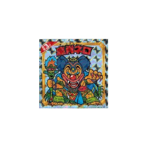 商品名:魔肖ネロ収録:悪魔だらけのビックリマン品番:-サイズ:約48mm×48mm