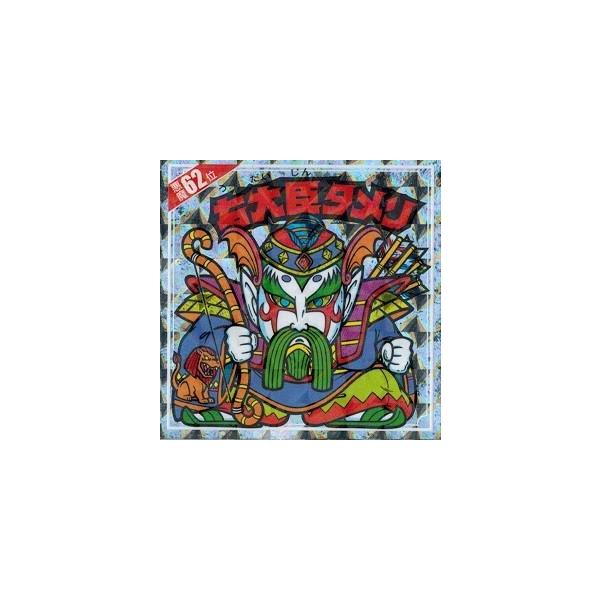 商品名:右大臣タメリ収録:悪魔だらけのビックリマン品番:-サイズ:約48mm×48mm