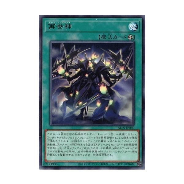 カード名:再世神収録:アライアンス・インサイト品番:ALIN-JP060レアリティ:レア速攻魔法このカード名の(1)(2)の効果はそれぞれ１ターンに１度しか使用できない。(1)：デッキから「リジェネシス」モンスター１体を特殊召喚する。この効...