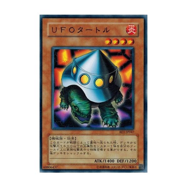 カード名:ＵＦＯタートル収録:BEGINNER'S EDITION 1品番:BE1-JP047レアリティ:ノーマル効果モンスター星４/炎属性/機械族/攻1400/守1200このカードが戦闘によって破壊され墓地へ送られた時、デッキから攻撃力１...