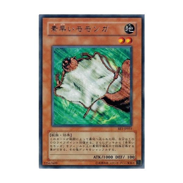 カード名:素早いモモンガ収録:BEGINNER'S EDITION 1品番:BE1-JP051レアリティ:レア効果モンスター星２/地属性/獣族/攻1000/守 100このカードが戦闘によって破壊され墓地へ送られた時、自分は１０００ライフポイ...