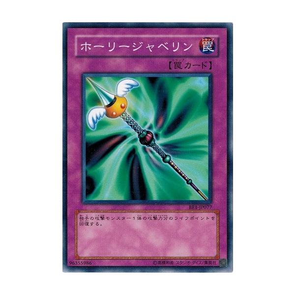 カード名:ホーリージャベリン収録:BEGINNER'S EDITION 1品番:BE1-JP077レアリティ:ノーマル通常罠相手モンスターの攻撃宣言時に発動する事ができる。その攻撃モンスター１体の攻撃力分だけ自分のライフポイントを回復する。