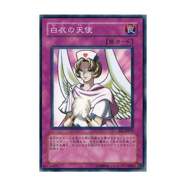 カード名:白衣の天使収録:BEGINNER'S EDITION 1品番:BE1-JP079レアリティ:ノーマル通常罠自分が戦闘またはカードの効果によってダメージを受けた時に発動する事ができる。自分は１０００ライフポイント回復する。自分の墓地...