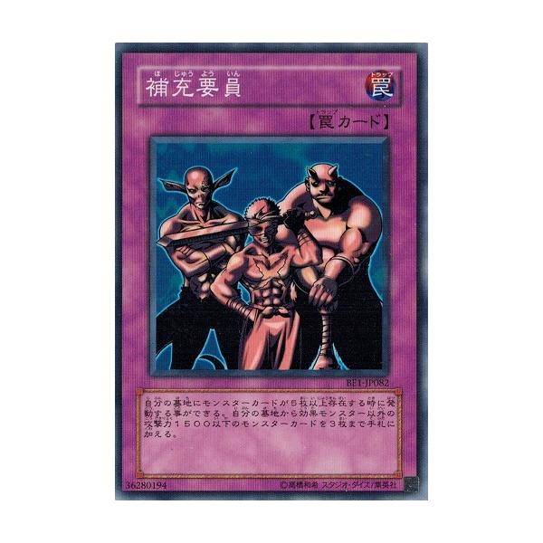 カード名:補充要員収録:BEGINNER'S EDITION 1品番:BE1-JP082レアリティ:ノーマル通常罠自分の墓地にモンスターが５体以上存在する場合に発動する事ができる。自分の墓地に存在する効果モンスター以外の攻撃力１５００以下の...