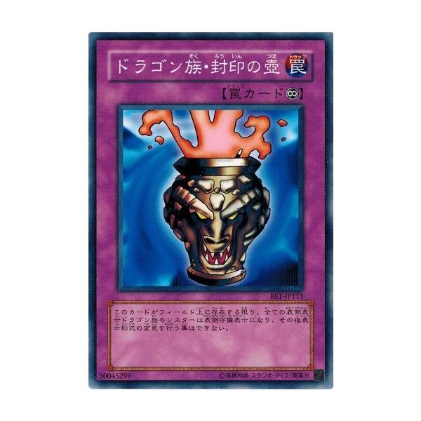 カード名:ドラゴン族・封印の壺収録:BEGINNER'S EDITION 1品番:BE1-JP111レアリティ:ノーマル永続罠このカードがフィールド上に存在する限り、フィールド上に表側表示で存在する全てのドラゴン族モンスターは守備表示になり...