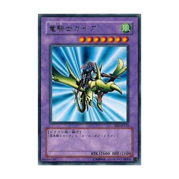 カード名:竜騎士ガイア収録:BEGINNER'S EDITION 1品番:BE1-JP122レアリティ:レア融合モンスター星７/風属性/ドラゴン族/攻2600/守2100「暗黒騎士ガイア」＋「カース・オブ・ドラゴン」